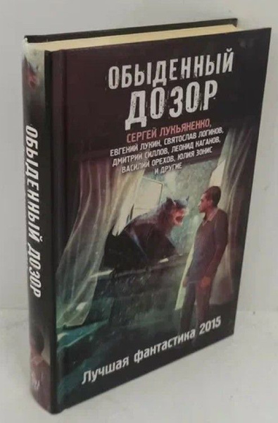 Обыденный Дозор. Лучшая фантастика 2015 | Зонис Юлия Александровна ...