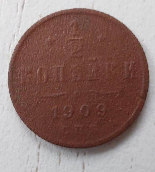 1/2 копейки 1909 года - монета Российской империи - купить в интернет-магазине OZON с быстрой ...