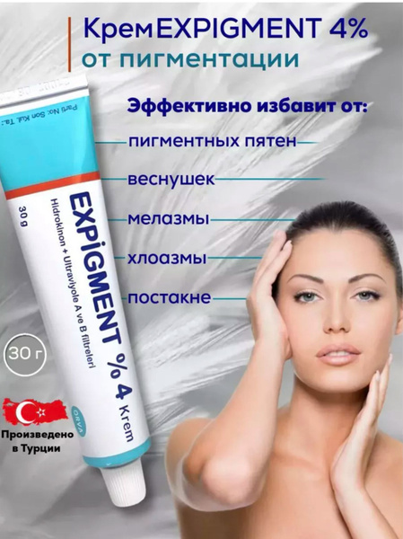 Крем Expigment 4 % 30 г Эффективен против темных пятен на коже и ...