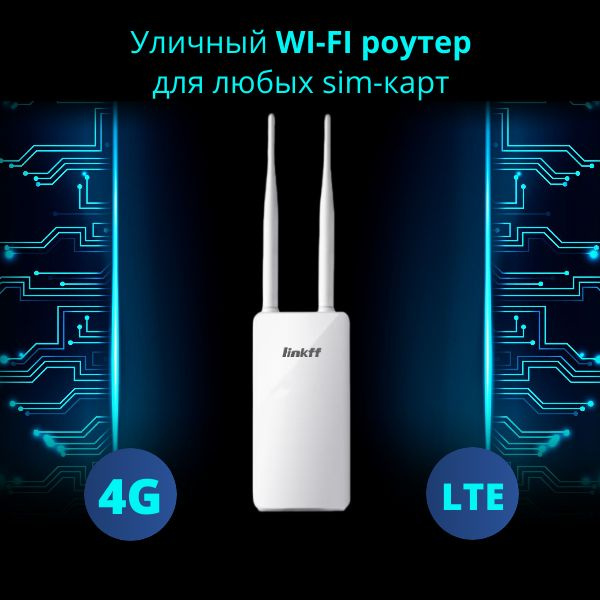 Роутер 4g МОДЕМ Wifi с сим картой, уличный. РАБОТАЕТ С ЛЮБЫМ СОТОВЫМ ...