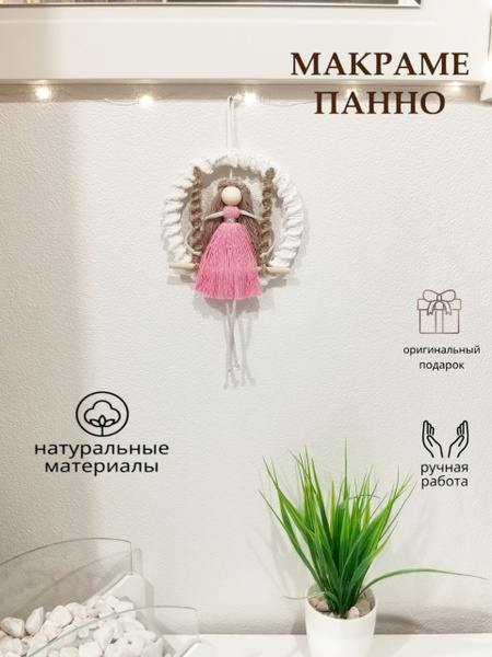 Украшение подвесное интерьерное макраме панно девушка на качели купить по доступным ценам в