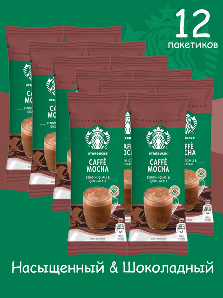 STARBUCKS Кофе растворимый в пакетиках CAFFE MOCHA 22 гр (12 пакетиков ...