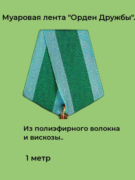 Лента орденская муаровая СССР и РФ: "Орден Дружбы" 1 метр. купить по ...