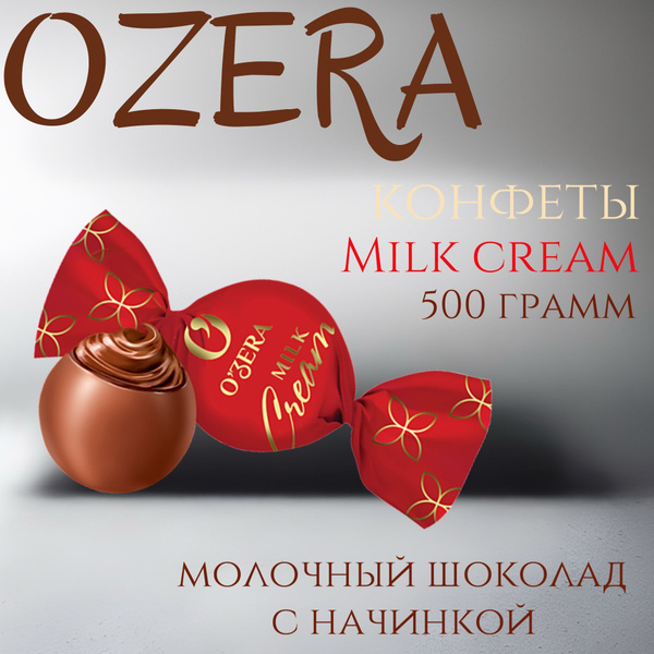 Конфеты OZERA шоколадные, молочный шоколад "Milk cream" 500 гр. - купить с доставкой по выгодным ...