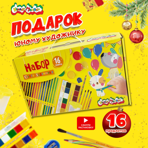 Набор юного художника Каляка-Маляка подарок для ребенка на Новый год 16 ...