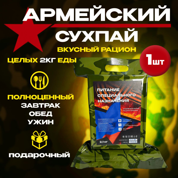 Сухой паек армейский (суточный) 2.1 кг. - купить с доставкой по ...