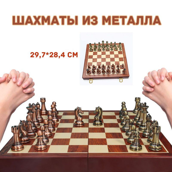 Шахматы из металла подарочные настольные игры подарок мужчине мужу