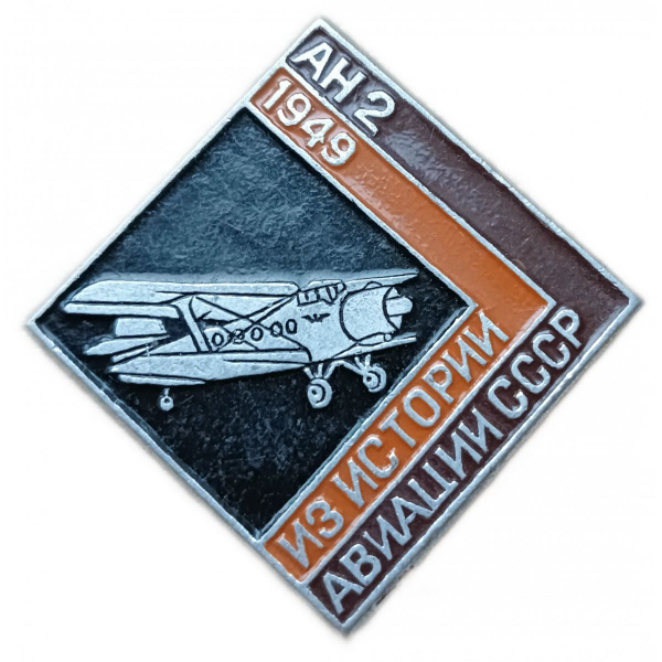 Из истории авиации СССР , Самолет АН 2 , 1949 год - купить с доставкой по выгодным ценам в ...