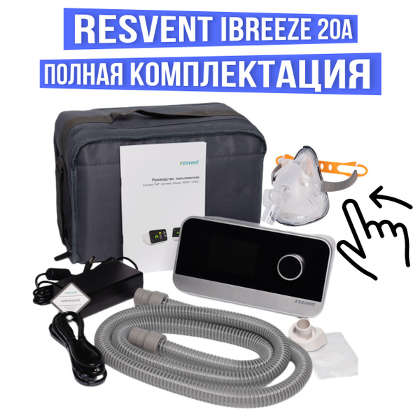 Resvent iBreeze 20a автоматический сипап аппарат - купить с доставкой ...