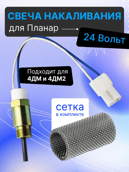 Свеча накаливания для воздушного отопителя Планар 4Д, 4ДМ, 4ДМ2, 44 сб ...