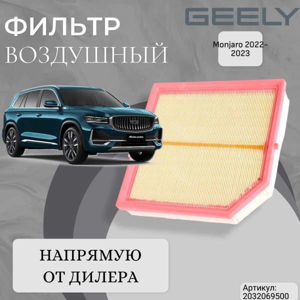 Фильтр воздушный Geely 2032069500 - купить по выгодным ценам в интернет ...