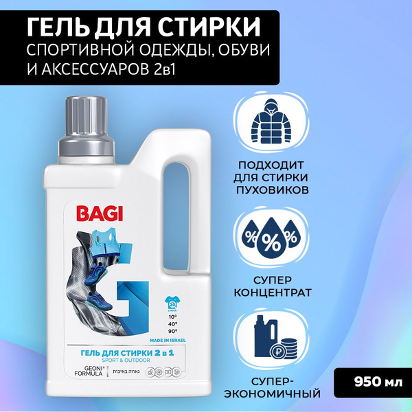 Bagi / Баги - Гель для стирки пуховиков, спортивной одежды, обуви и ...