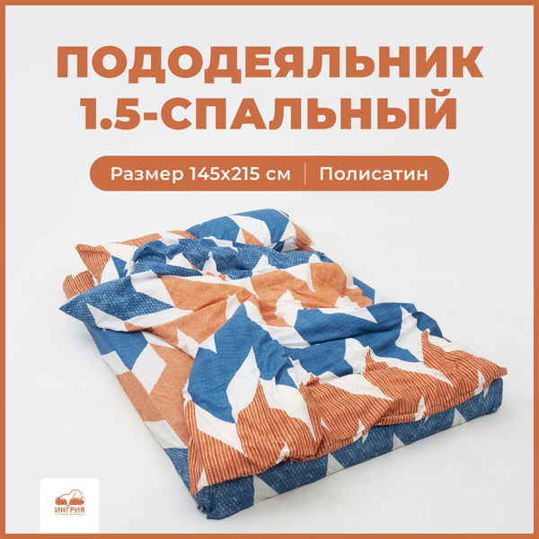 Пододеяльник ИНГРИЯ PododealnikiNEW, 145x215 купить по низкой цене с доставкой в интернет ...