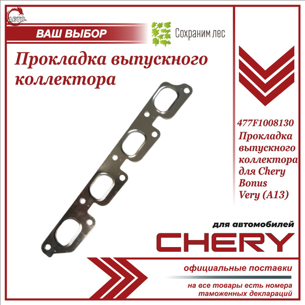 Прокладка выпускного коллектора для Чери Бонус, Вери (А13) / Chery ...