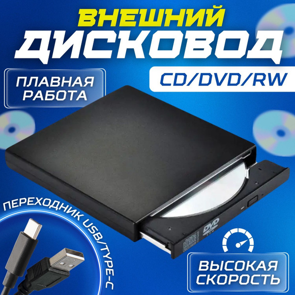 Дисковод внешний/ переносной для компьютера и ноутбука USB 3.0 c ...