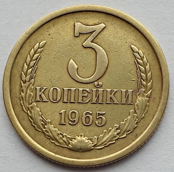 Монета 3 копейки 1965 СССР из оборота - купить в интернет-магазине OZON с быстрой доставкой ...