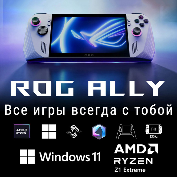 Игровая консоль ASUS ROG Ally (2023) RC71L R6N/R8N/R9N-NH001W Z1 ...