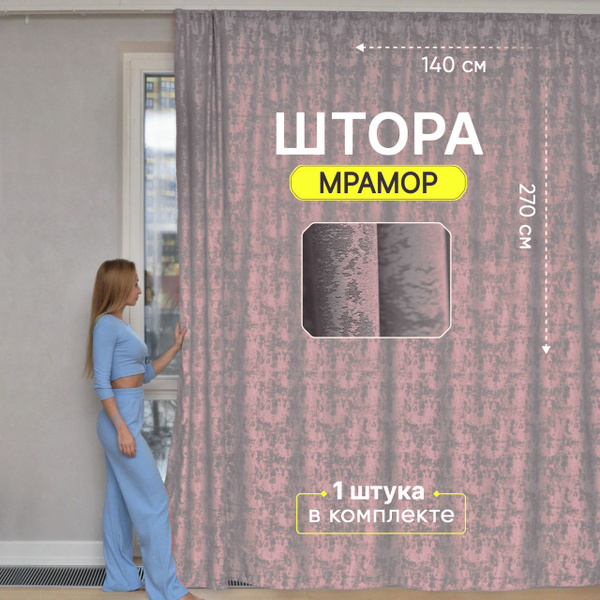 Штора Sloth House Шторы мрамор 270. , 270х150см, Темно-розовый ...