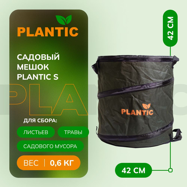 Универсальный садовый мешок Plantic (S) 26401-01, вместимость 58 л., высота 46 см., пластиковые ...