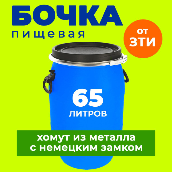 Бочка пластиковая 65 литров пищевая, Пищевой пластик - купить по низкой ...