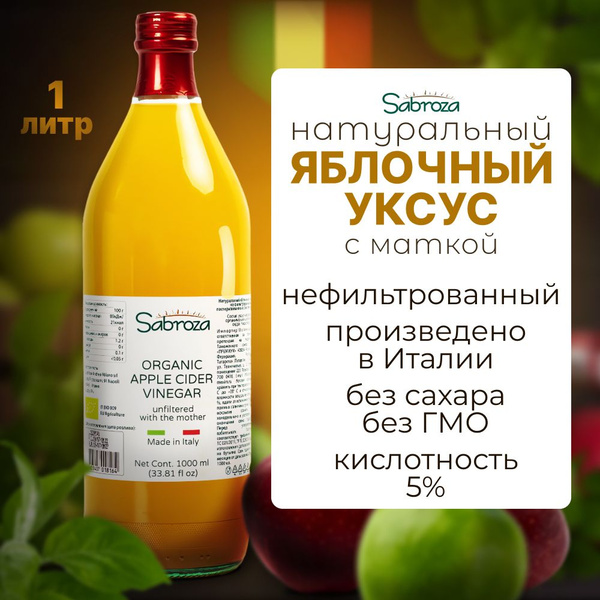 Sabroza Уксус Яблочный 5% 1000мл. 1шт - купить с доставкой по выгодным ...