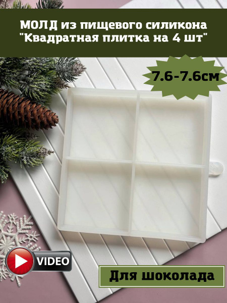 Молд форма " Квадратная плитка на 4 шт" для шоколада 7,6*7.6см - купить ...