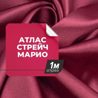 Ткань для шитья и рукоделия Атлас стрейч Марио, отрез ткани 1 м*150 см ...