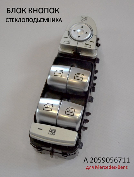 Блок управления, арт. A2059056711, 1 шт. купить на OZON по низкой цене ...