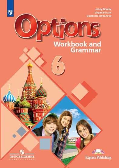 Английский язык. Options. Второй иностранный язык. Рабочая тетрадь и ...