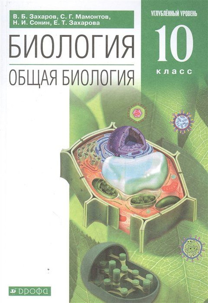 Биология. Общая биология. 10 класс. Учебник. Углубленный уровень ...