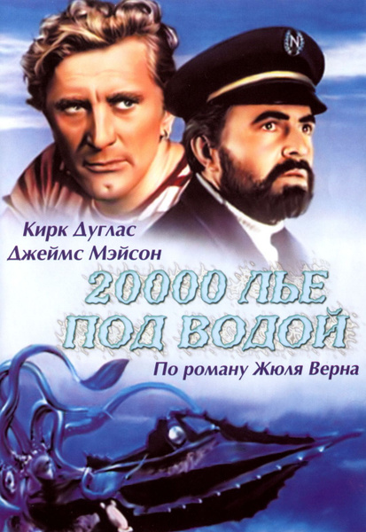 20000 лье под водой (1954) (DVD-R) - купить с доставкой по выгодным ценам в интернет-магазине ...