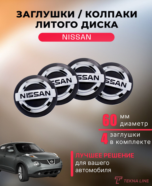 Характеристики Колпаки заглушки на литые диски для Nissan / Диаметр 60 ...