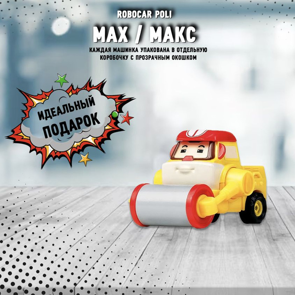 Машинка металлическая Robocar Poli_Max / Макс - купить с доставкой по ...