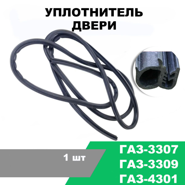 Уплотнитель двери ГАЗ-3307, 3309, 4301 / L-3730 мм / OEM 4301-6107126-01 купить по низкой цене в ...