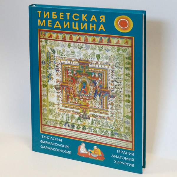 Тибетская медицина: технология, фармакология, фармакогнозия, терапия ...