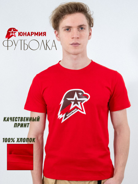 Футболка ЮНАРМИЯ, размер 46, цвет красный, Хлопок - купить по выгодной ...