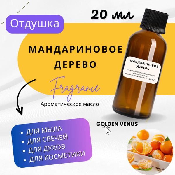Отдушка для мыла и для свечей Мандариновое дерево 20 мл / аромамасла ...
