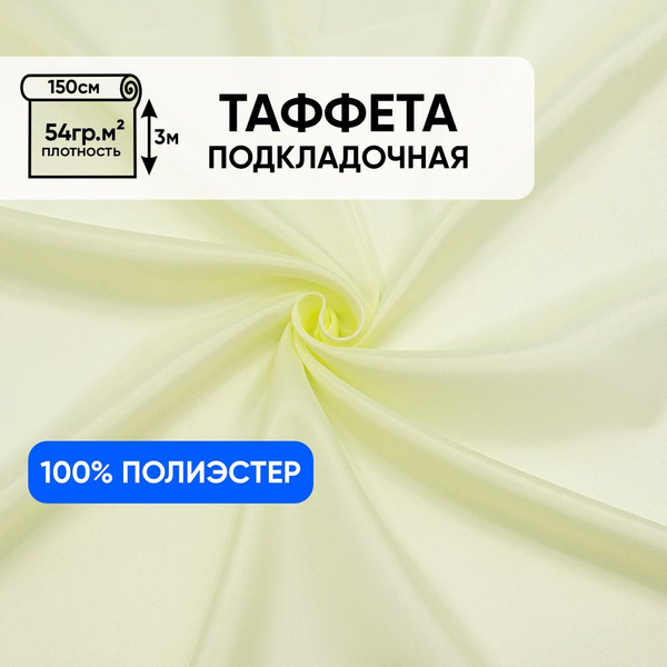 Таффета подкладочная ткань для шитья, отрез 150х300 см, цвет молочный ...