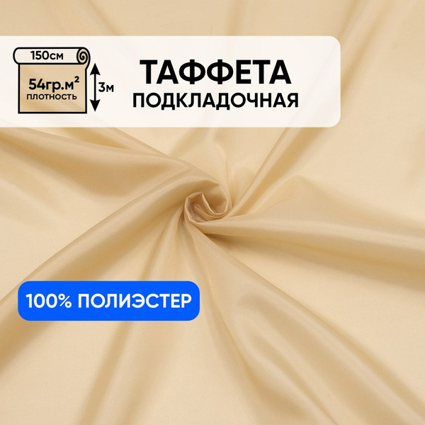 Ткань подкладочная для шитья, 1 Метр ткани, Таффета 190Т 54 гр/м2 ...