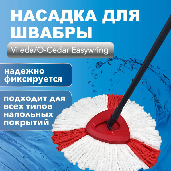 Сменная насадка для швабры Vileda Turbo, Виледа Турбо, Turbo Smart ...