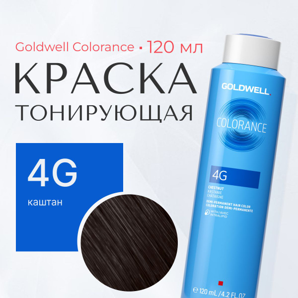 Тонирующая краска Goldwell Colorance 4G, каштан, баллон, 120 мл купить ...