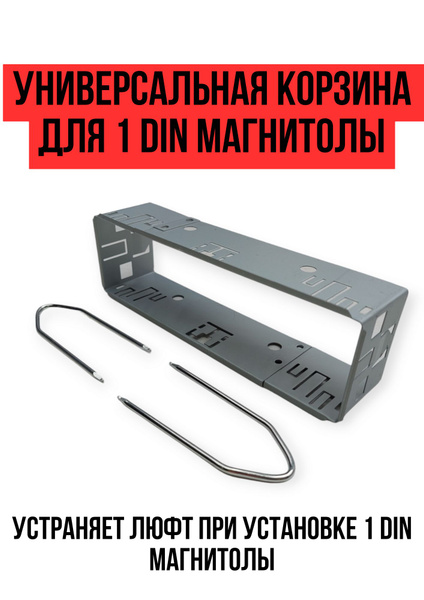 Салазки для 1 DIN магнитолы/универсальная корзина 14-102 carav - купить ...
