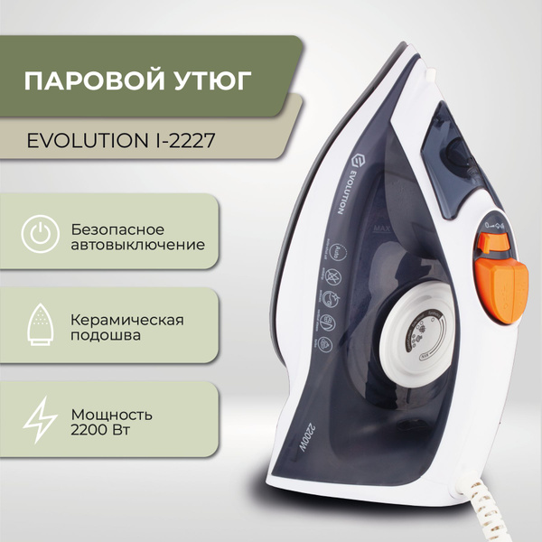 Утюг для одежды Evolution I-2227 с отпаривателем и автоотключением ...