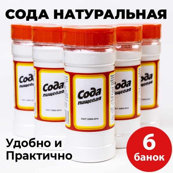 Сода пищевая натуральная 6 банок - купить с доставкой по выгодным ценам ...