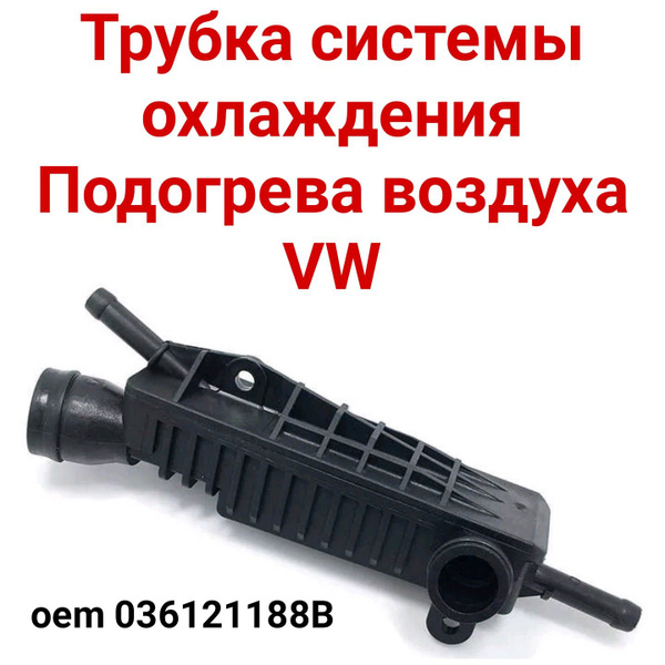 Трубка системы охлаждения и подогрева воздуха картера VW 036121188B ...