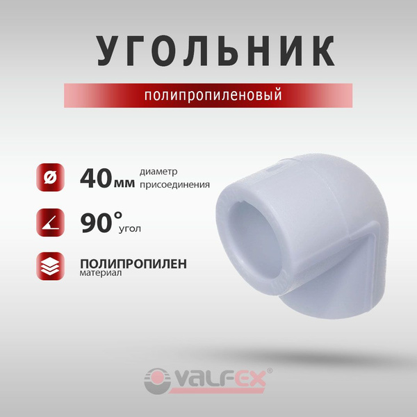 Угольник полипропиленовый под углом 90 градусов, 40 мм PRO(VALFEX PRO), 10108040-PRO - купить по ...