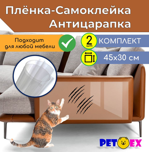 Защитная пленка Антицарапка для кошек самоклеящаяся, КОМПЛЕКТ 2 ШТ ...