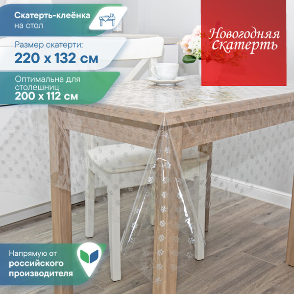Скатерть на стол "Ар-деко" ПВХ 132х220 см / клеенка столовая прозрачная ...