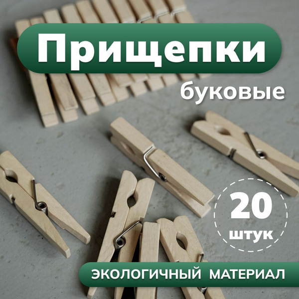 Прищепки бельевые деревянные - купить с доставкой по выгодным ценам в ...