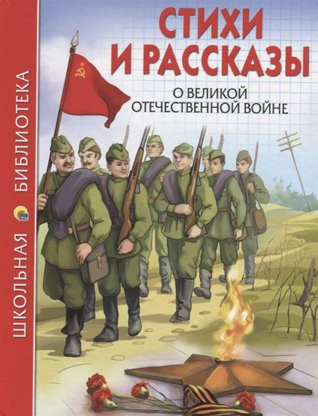 Школьная Библиотека. Стихи И Рассказы О Вов - купить с доставкой по ...